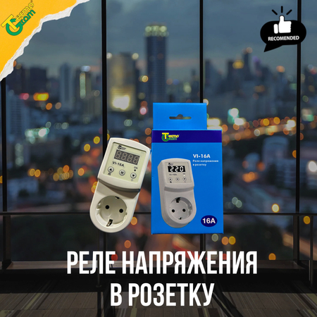 Реле напряжения в розетку 16a  TermoGrom ( антискачок )