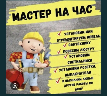 Муж на Час! Универсал.