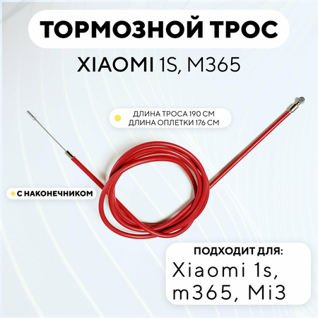Датчик тормоза, трос на электросамокат xiaomi