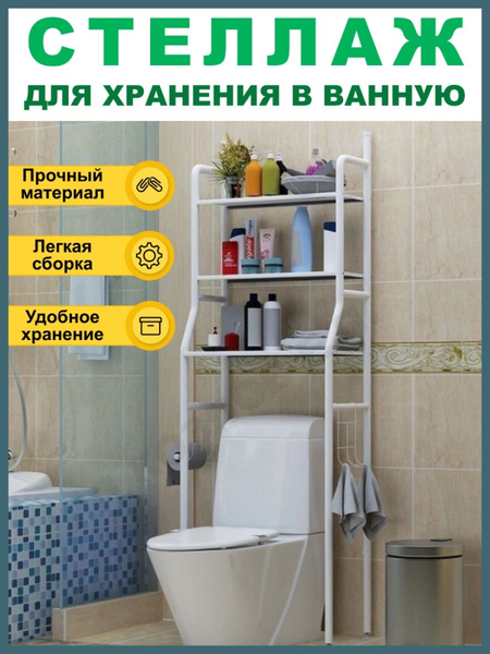 стелаж для ванной