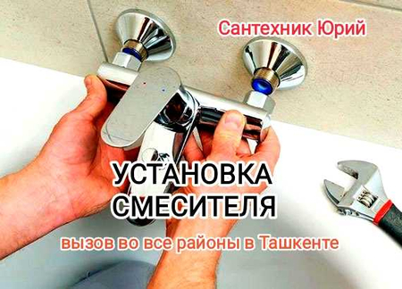 Установка Смесителя сантехник