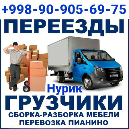 Доставка грузов Перевозка по Узбекистана. Мебели пианино вещей сейфы