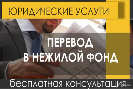 Перевод квартир, участков, домов, в нежилой фонд опыт. юристами по нед