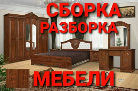 Разборка и сборка мебели mebel sochib yegish xizmati