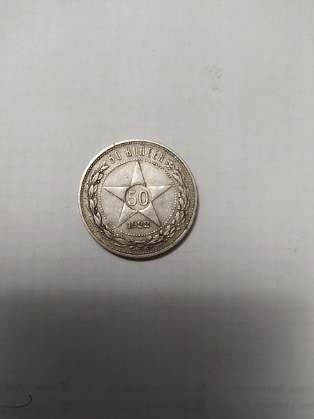 50 копеек 1922 год п.л
