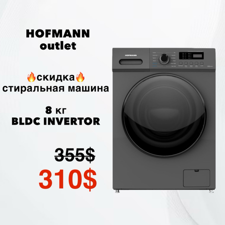 Скидка!!! Стиральная машина 8 кг HOFMANN