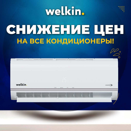 Кондиционер Welkin Zizoo Low Voltage Inverter ( Инверторный )