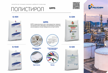 Полистирол / Стирол