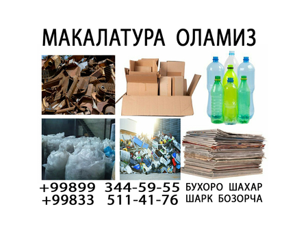 Макалатура металлом пластмаса картон баклашка целлофан когозлар оламиз