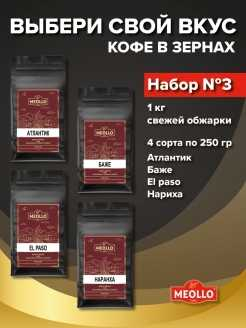 Кофе Меолло (Сет №3, 4 вкуса, Арабика 100%, Бразилия)