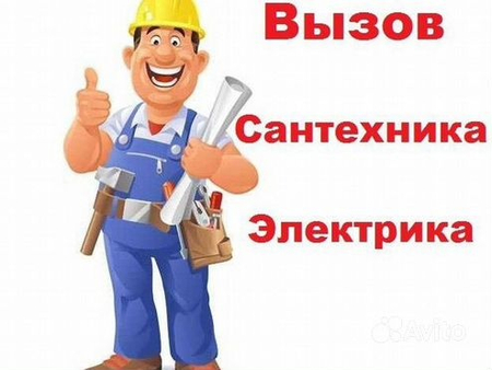 Электрик. Сантехник. Гарантия и качества.