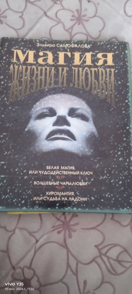 Книга Хиромантия Белая магия
