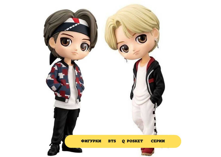 Фигурки Q Posket BTS к-поп k-pop V Junghook Jimin БТС