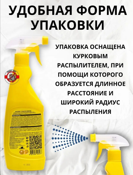 Абсолют Тотал от клопов-NEW! 500 мл.
Готовый раствор против клопов