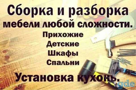 Сборка,разборка Монтаж-демонтаж мебелей. Mebel yig\\\'ish, sochish xizmat