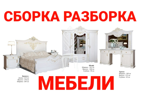 Сборка разборка ремонт установка мебели монтаж демонтаж мебели