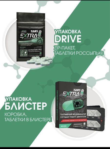 Присадка в бензин EXTRATABS Драйв для очистки и улучшения работы двига