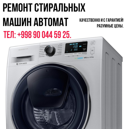 Ремонтируем стиральные  машины