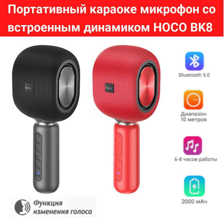 Бесплатная Доставка. Беспроводной микрофон караоке Hoco BK8