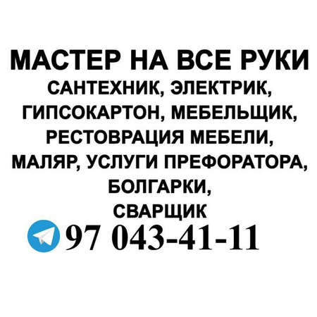 Mастер на все руки сантехник, електрик