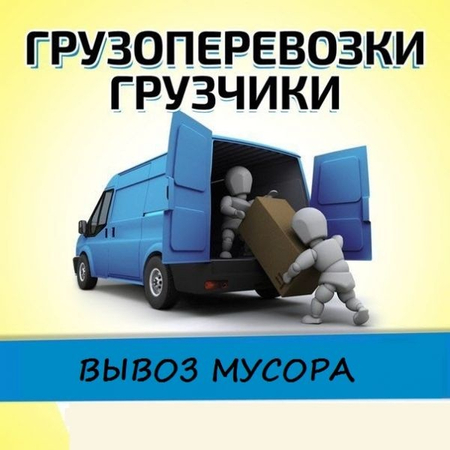 Грузчики доставка Перевозка