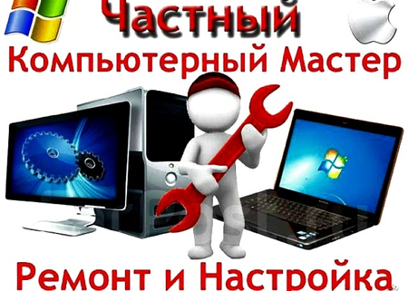 Ремонт и наладка компьютеров и ноутбуков