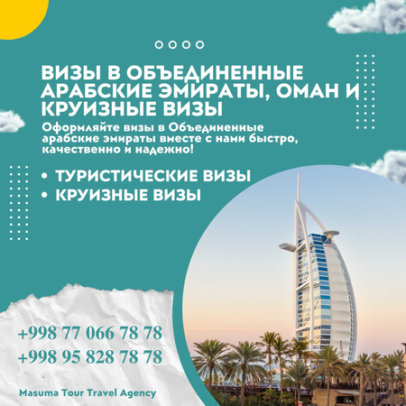 Виза в Дубай (ОАЭ) и  Оман! Быстро! Качественно! Надежно!