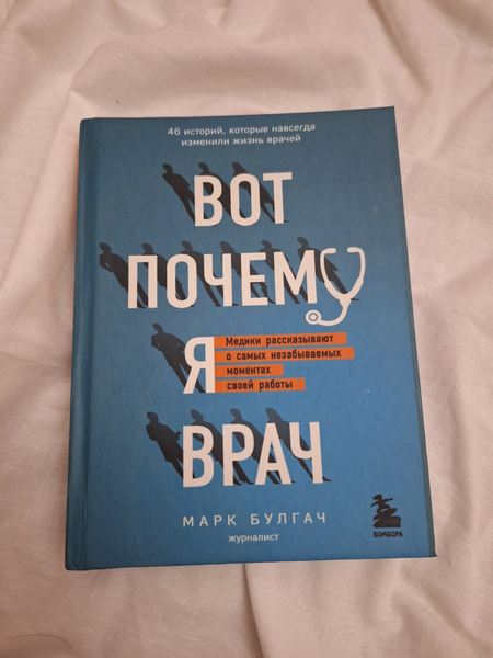 Вот почему я врач-Марк Булгач