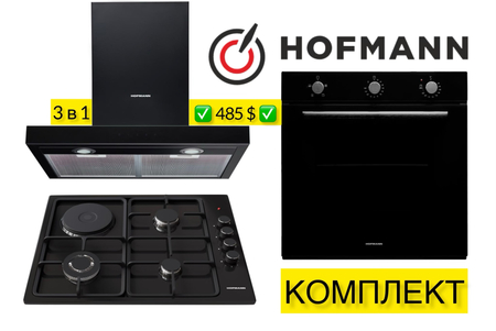 Hofmann 3в1 Вытяжка Духовой шкаф Варочная Панель Доставка Гарантия