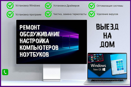 Компьютерная помощь, установка Windows, и много другое...