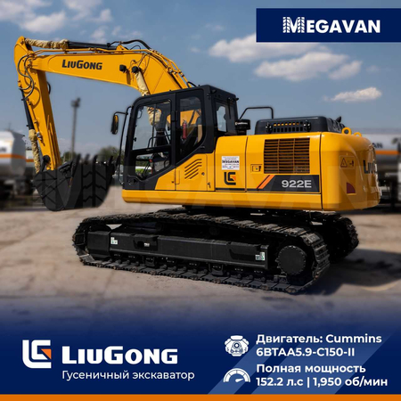 Новый экскаватор гусеничный LiuGong 922E
