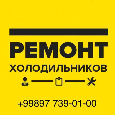 Ремонт холодильника лучше доверить профессионалам!!!