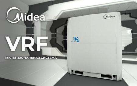Система VRF от компании Midea