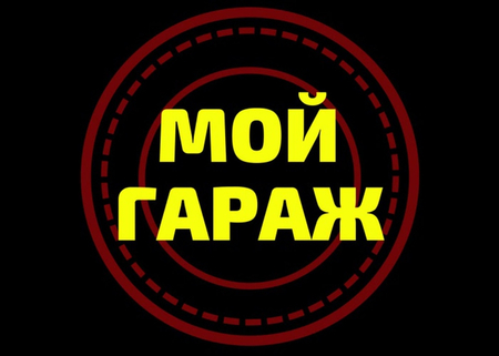 Гараж Ракушка.