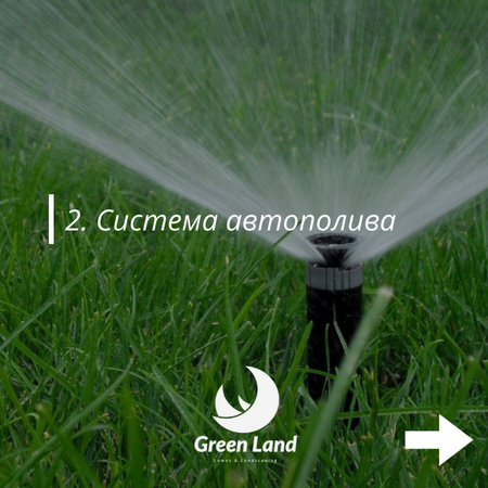 Рулонные газоны, автополив, ландшафтный дизайн
