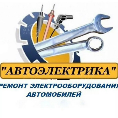 Автоэлектрик с выездом Круглосуточно!!! (24/7)