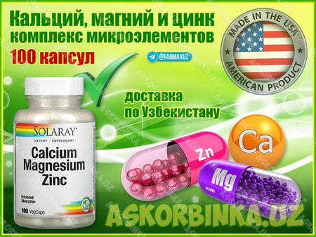 Кальций, магний и цинк, США, 100 капсул