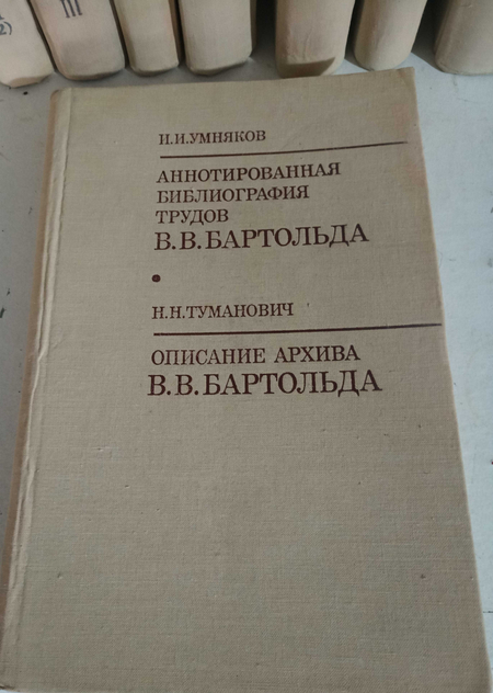 В.В.Бартольд полное собрание сочинений.