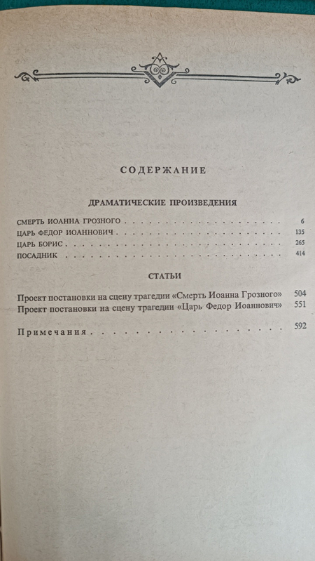 Книга А.К.Толстой. 2 том. Сборник драматических произведений и статьей