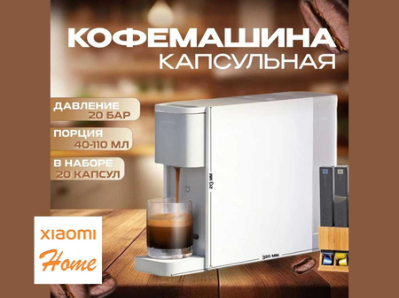 Капсульная кофемашина Xiaomi Mijia Capsule Coffee Machine S1301
