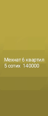 Мехнат кизгалдок 5 сотик