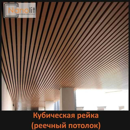 реечние армстронг грильято потолок 7