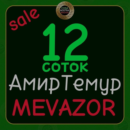 Земля 13 соток Амир Темур Мевазор