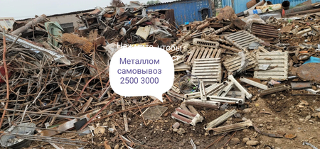 Металлом самовывоз