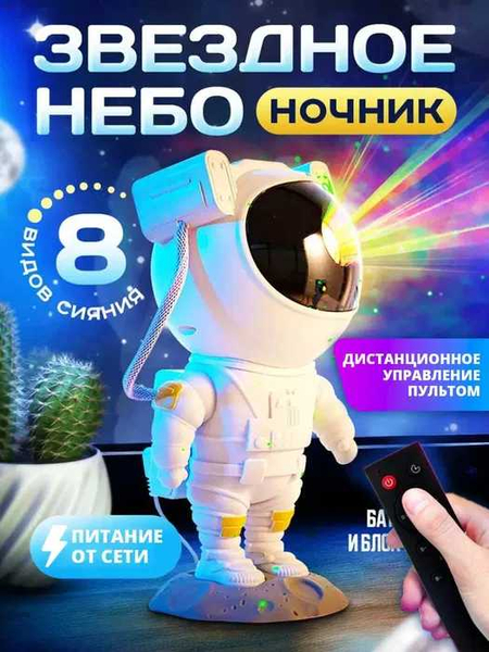 Детский ночник-проектор звездное небо, Космонавт с пультом, светильник