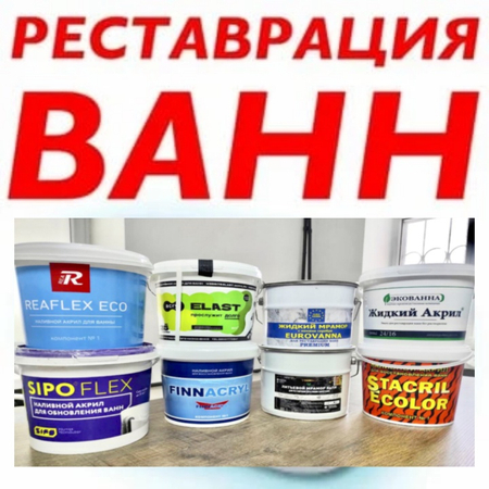 Эмалировка и Ресторация Ванн Жидкий Акрил Гарантия