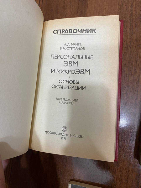 Справочники Радио и Связь, Персональный Компьютер