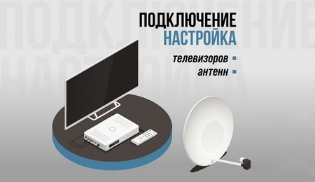 ТВ мастеp: ПОДКЛЮЧЕНИЕ НАСТРОЙКА телевизоров, антенн.