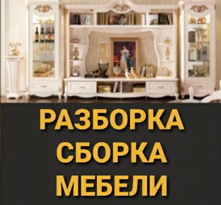 Сборка разборка ремонт установка мебели