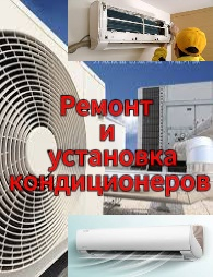 Ремонт и установка кондиционеров. Remont konditsioner. Кондиционера